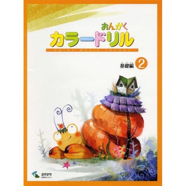 ISBN：9784636101508音符/休符/16分音符/16分休符/はたをつなぐ(連桁)/3連符/まとめ 1/付点音符/付点休符/練習問題 1/拍子の強弱/オクターブ/オクターブ記号/アクセント/テヌート/フェルマータ/スタッカート/音...