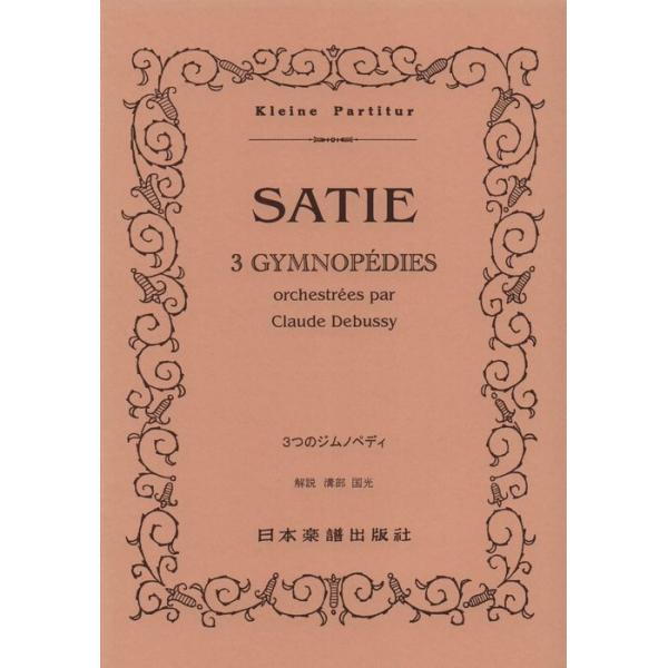 関連words：日本楽譜出版社/3つのジムノペディ