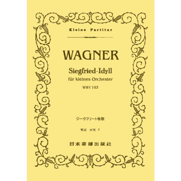 関連words：日本楽譜出版社/ジークフリート牧歌