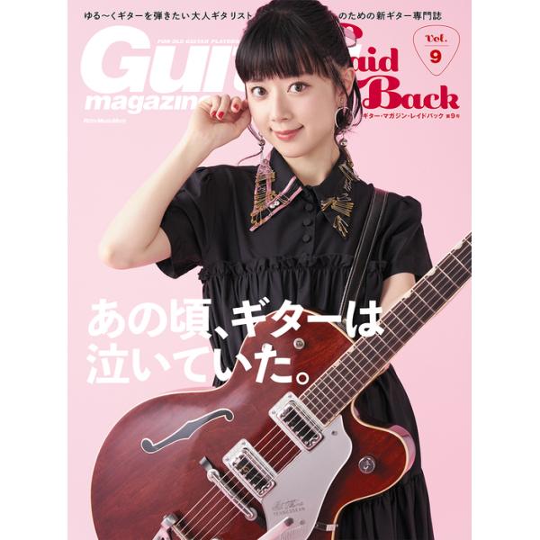 関連words：リットーミュージック/◎表紙・巻頭インタビュー みんなギターで大きくなった/工藤晴香/◎特集1/あの頃、ギターは泣いていた。/◎特集2/我が世代のシグネチャー・モデル大集合/◎レイドバック・ルポ/懐かしのグレコのカセット、成...