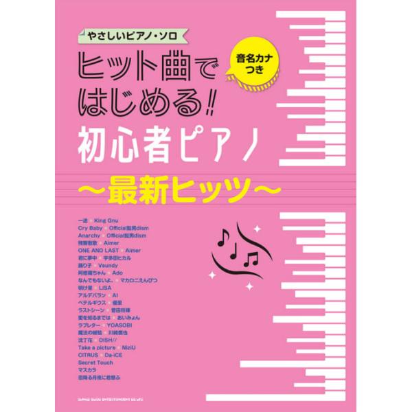 関連words：シンコー・ミュージック/■一途(King Gnu)/■Cry Baby(Official髭男dism)/■Anarchy(Official髭男dism)/■残響散歌(Aimer)/■ONE AND LAST(Aimer)/■...