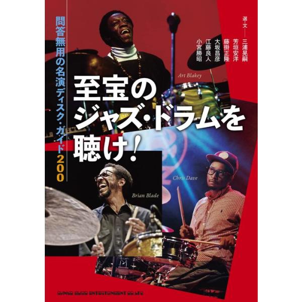 関連words：シンコー・ミュージック/■本書登場の主なドラマーたち/アート・ブレイキー、エルヴィン・ジョーンズ、ジーン・クルーパ、ジョー・モレロ、/ハーヴィー・メイソン、ビリー・コブハム、フィリー・ジョー・ジョーンズ、/ブライアン・ブレイ...