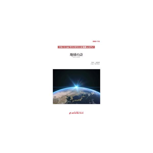 ISBN：9784866799216地球の詩【出版社：ロケットミュージック】