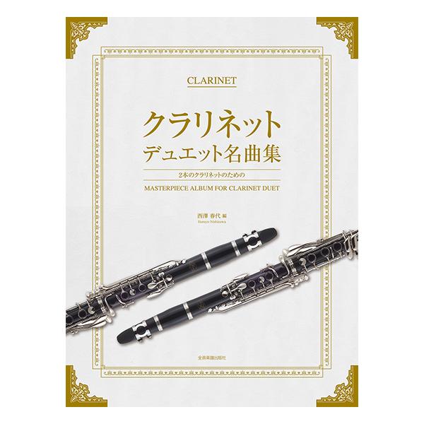 関連words：全音楽譜出版社/交響曲第39番KV543より 第3楽章「メヌエットのトリオ」/ピアノ・ソナタKV545より第3楽章 アンダンテ/魔笛KV620より「正しい男が誰も皆」/魔笛KV620より「恋人か女房があればいいが」/魔笛KV...