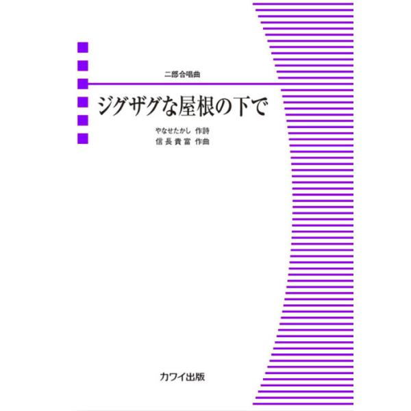 関連words：カワイ出版/ジグザグな屋根の下で