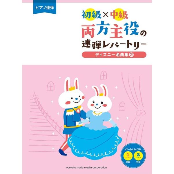 ISBN：9784636101072いつか王子様が/SOME DAY MY PRINCE WILL COME /ミッキーマウス・マーチ/MICKEY MOUSE MARCH /狼なんかこわくない/WHO'S AFRAID OF THE BI...