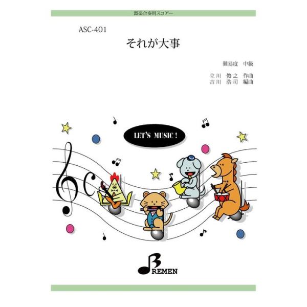 関連words：ブレーメン/それが大事