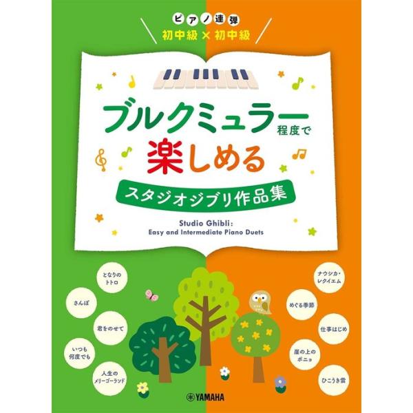 ヤマハミュージックEHD/01.[1] となりのトトロ/02.[2] さんぽ/03.[3] 君をのせて/04.[4] いつも何度でも/05.[5] 人生のメリーゴーランド/06.[6] ナウシカ・レクイエム/07.[7] めぐる季節/08....