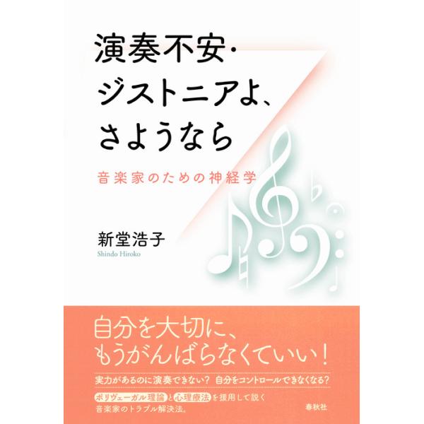 春秋社/01.はじめに/02.第1.章 音楽家が抱える問題 自分をコントロールできない/03. 1. 本番が怖い あがりとステージ恐怖症/04. 2. 演奏部位を動かせない フォーカルジストニア/05.    指のジストニアの病理/歌手の発...