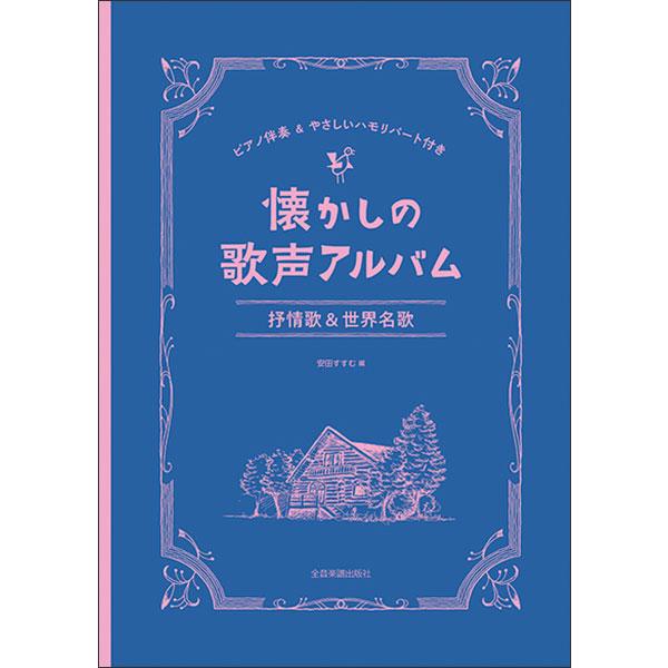 全音楽譜出版社/01.愛の讃歌/02.赤いサラファン/03.朝はどこから/04.エーデルワイス/05.あざみの歌/06.アニー・ローリー/07.アルプス一万尺/08.アロハオエ/09.一週間/10.美しき天然/11.エルベ河/12.おおスザ...
