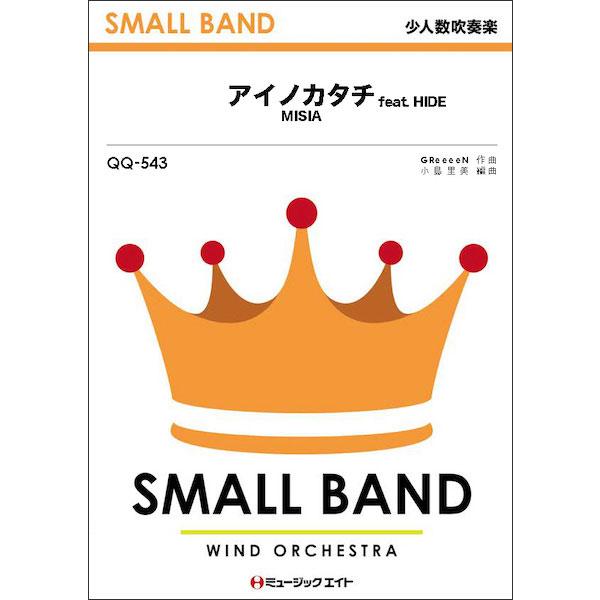 ISBN：9784814715589アイノカタチ feat. HIDE【出版社：ミュージックエイト】