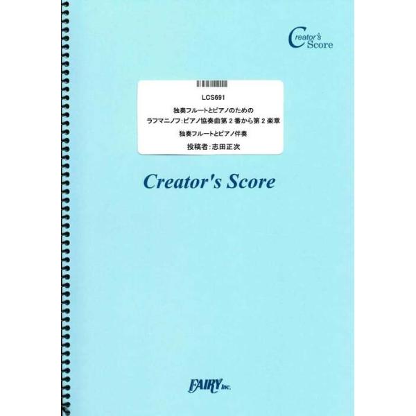 ISBN：9784823545665ピアノ協奏曲第2番から第2楽章【出版社：フェアリー】