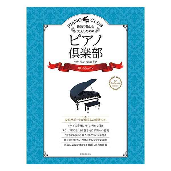 全音楽譜出版社/01.別れの曲/02.華麗なる大円舞曲(ワルツ 第1番)/03.別れのワルツ(ワルツ 第9番)/04.小犬のワルツ(ワルツ 第6番)/05.ノクターン 第1番 Op.9-1/06.ノクターン 第2番 Op.9-2/07.英雄...