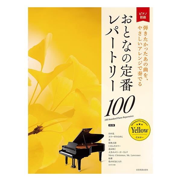 全音楽譜出版社/01.私のお気に入り/02.いつか王子様が/03.人生のメリーゴーランド/04.主よ、人の望みの喜びよ/05.枯葉/06.糸/07.Believe/08.月の光/09.スカボロー・フェア/10.エーデルワイス/11.世界に一...