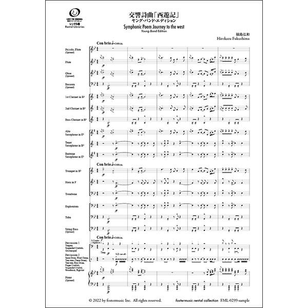 交響詩曲「西遊記」〜ヤング・バンド・エディション