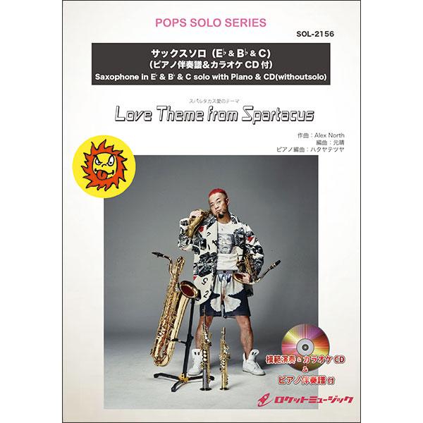 ISBN：9784866799612Love Theme from Spartacus (スパルタカス愛のテーマ)