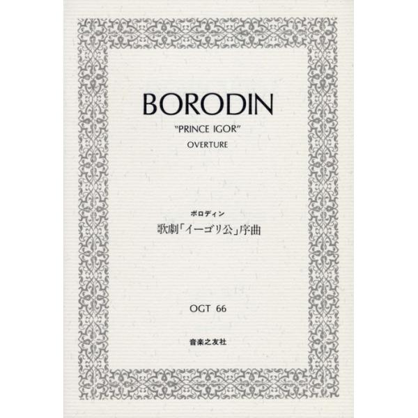 音楽之友社/01.歌劇 「イーゴリ公」 序曲