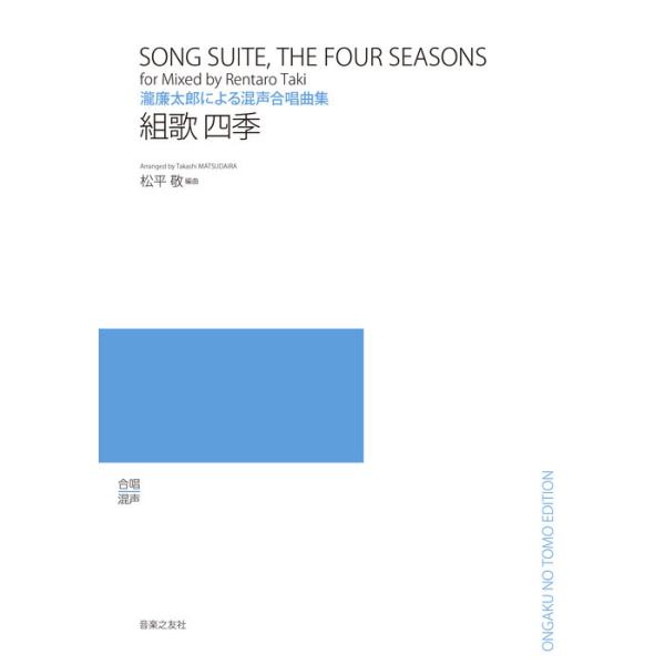 音楽之友社/01.箱根八里(ca.2'40") 【混声4部合唱/伴奏:ピアノ】 作詞:鳥居枕 / 作曲:瀧廉太郎 / 編曲:松平敬/02.荒城の月(ca.3'00") 【混声4部合唱/伴奏:無伴奏】 作詞:土井晩翠 / 作曲:瀧廉太郎 / ...