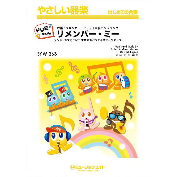 ISBN：9784814716098リメンバー・ミー【Remember Me】【出版社：ミュージックエイト】