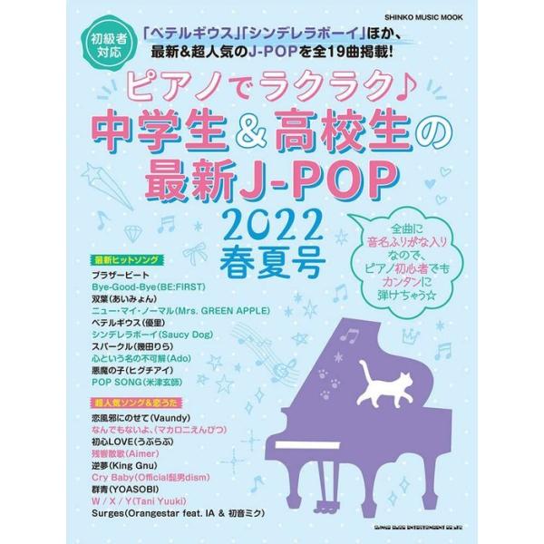 シンコー・ミュージック/01.【最新ヒットソング】/02.■ブラザービート/03.■Bye-Good-Bye(BE:FIRST)/04.■双葉(あいみょん)/05.■ニュー・マイ・ノーマル(Mrs. GREEN APPLE)/06.■ベテル...