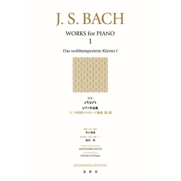春秋社/01.平均律クラヴィーア曲集 第1巻(全24曲) BWV 846 - 869/02.新版に寄せて/03.バッハのクラヴィーア音楽/04.平均律クラヴィーア曲集/05.楽曲解説/06.註解/07.演奏ノート/08.付録(フーガ 嬰ニ短...