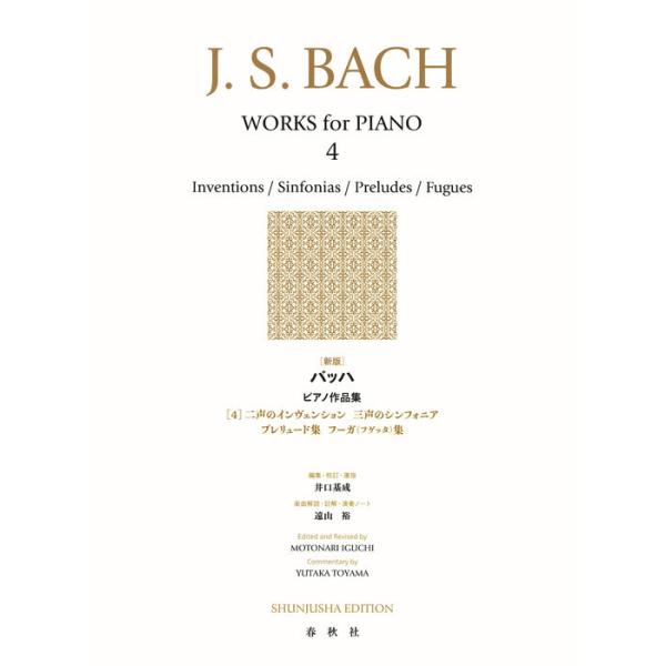 春秋社/01.二声のインヴェンション(全15曲) BWV 772 - 786/02.三声のシンフォニア(全15曲) BWV 787 - 801/03.十二の小プレリュード BWV 924, 939, 999, 925, 926, 940, ...