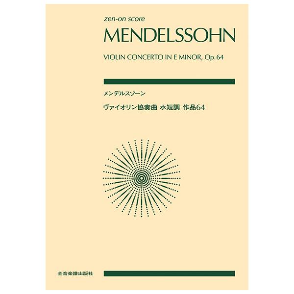 全音楽譜出版社/01.ヴァイオリン協奏曲ホ短調作品64