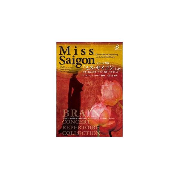 ISBN：9784939002915ミュージカル「ミス・サイゴン」より 序曲、我が心の夢、サイゴン陥落、今がこのとき