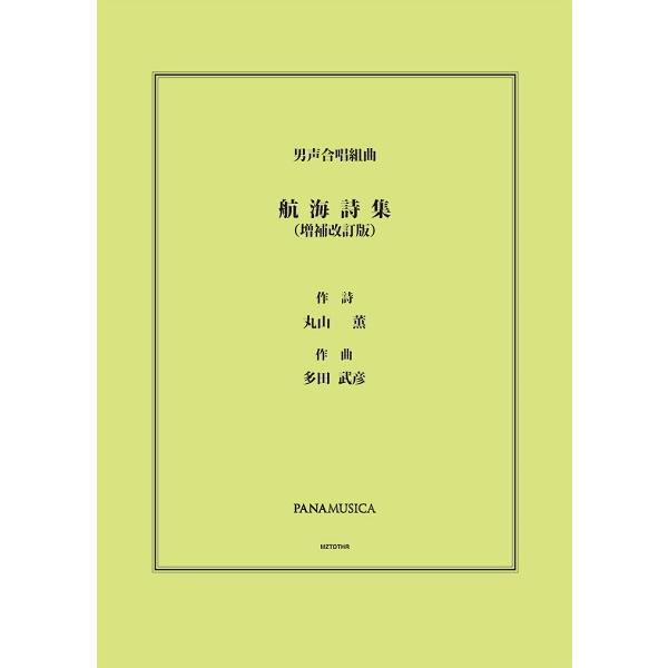 キャプスタン/船おそき日に/コンパスづくし/わが窓に/帆船の子【出版社：パナムジカ】