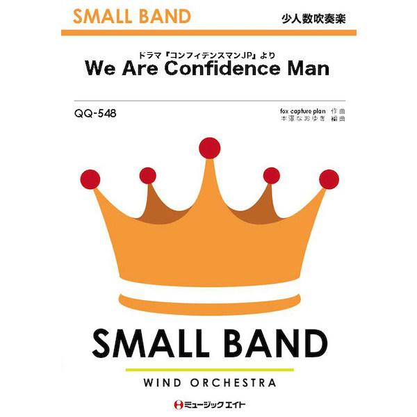 ISBN：9784814716135We Are Confidence Man(ドラマ『コンフィデンスマンJP』より)【出版社：ミュージックエイト】
