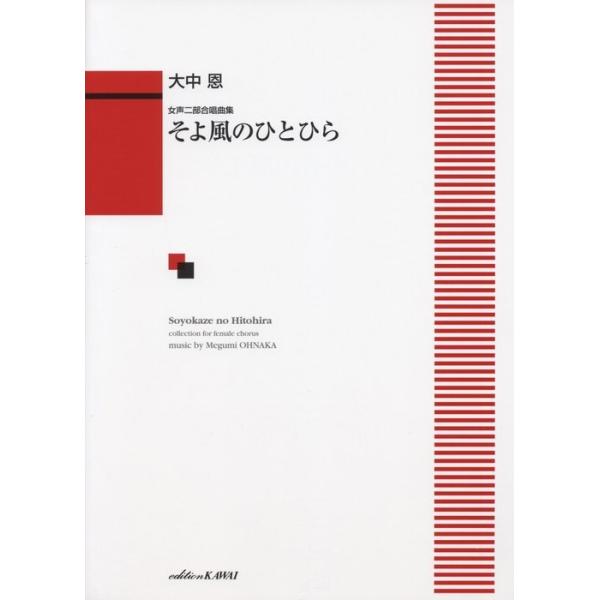 カワイ出版/01.なみだ/02.夕暮れの道/03.やさしいうそ/04.果樹園/05.不良長壽/06.こどものいる風景/07.川によせて/08.ひとつぼし/09.青い夏/10.菫/11.草原の別れ/12.ろうそくのように/13.そよ風のひとひ...