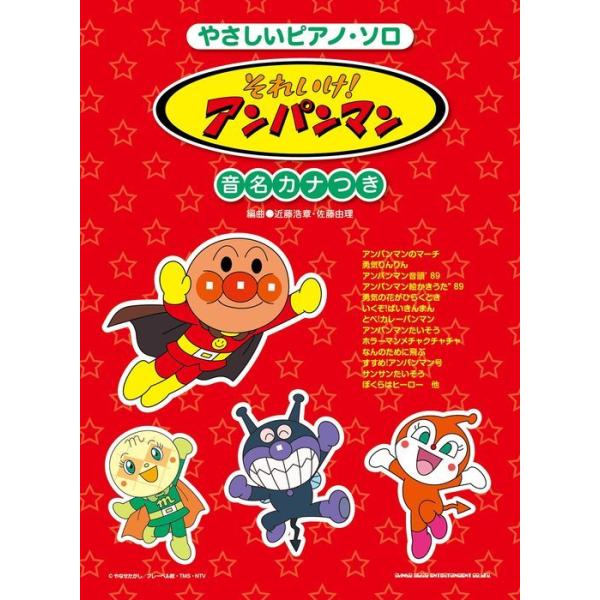 ISBN：9784401041091アンパンマンのマーチ/勇気りんりん/アンパンマン音頭'89/アンパンマン絵かきうた'89/生きてるパンをつくろう 〜Brand New ver./勇気の花がひらくとき/いくぞ!ばいきんまん/とべ!カレーパ...