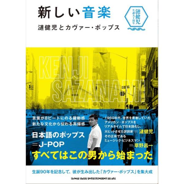 シンコー・ミュージック/01.「カヴァー・ポップスの定義、漣健児の功績と技法」(高 護)/02.漣健児研究の第一人者であり、CD3枚組作品集『60年代の60曲〜漣健児のワンダーランド』や書籍『漣健児と60年代ポップス』(1998年)の/03...