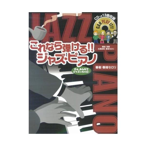 ヤマハミュージックEHD/01.CHAPTER 1 フェイクから始めよう/02.星に願いを いちばん星編/03.星に願いを 夜空いっぱいの星編/04.CHAPTER 2 スウィングのノリをつかむ/05.聖者の行進 4ビート編/06.聖者の行...