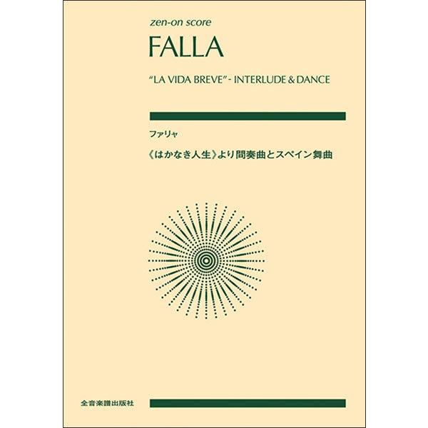 全音楽譜出版社/01.《はかなき人生》間奏曲/02.《はかなき人生》スペイン舞曲