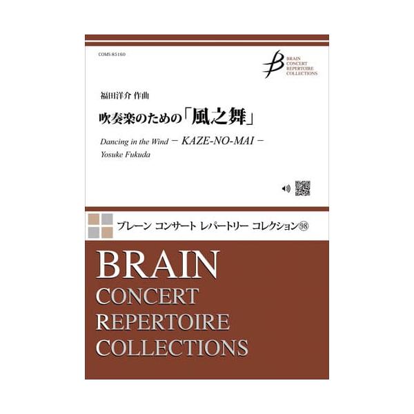 ISBN：9784862888099吹奏楽のための「風之舞」【出版社：ブレーン】