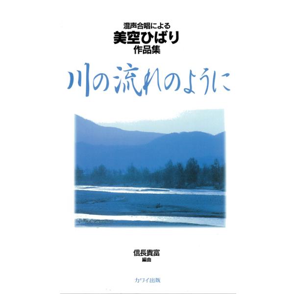 ISBN：9784760926350川の流れのように/真赤な太陽/港町十三番地/お祭りマンボ/柔/愛燦燦【出版社：カワイ出版】