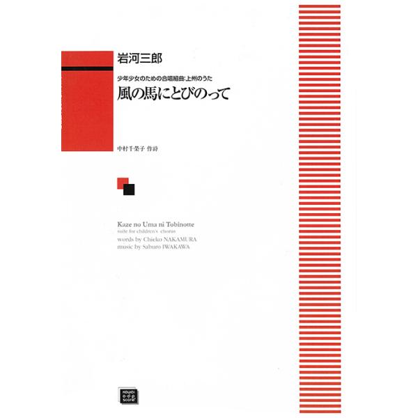 ISBN：9784760961528いい湯湯の国/ある森と川の話/初めて見た海/上州・茂林寺たぬきのお寺/風の馬にとびのって【出版社：カワイ出版】