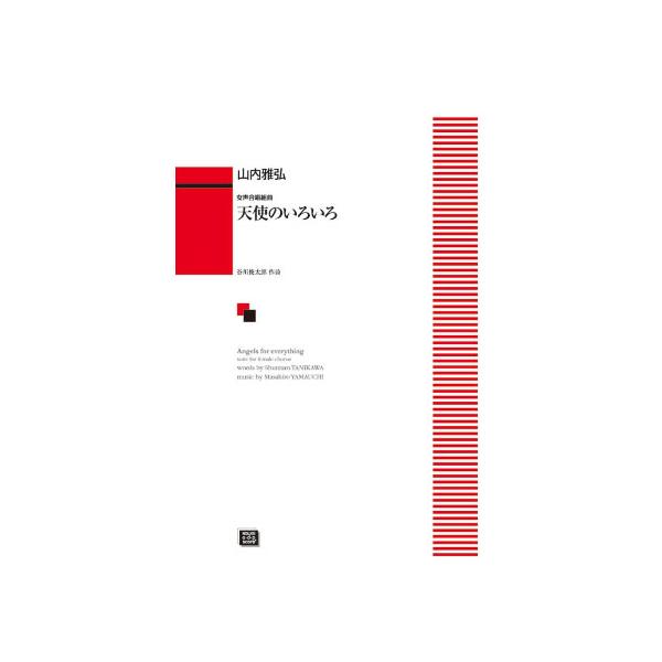 ISBN：9784760956210未熟な天使/天使、まだ手探りしている/現世で最後の一歩/希望に満ちた天使/鈴をつけた天使【出版社：カワイ出版】