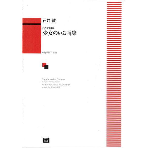 ISBN：9784760963140少女のいる画集/五月の少女よ/どんなに道が遠くても/小川の堤に/海は光っていた【出版社：カワイ出版】