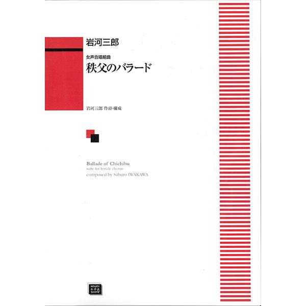 ISBN：9784760964659「秩父のバラード」 1.お遍路さん/「秩父のバラード」 2.岩畳の歌/「秩父のバラード」 3.秩父夜祭【出版社：カワイ出版】