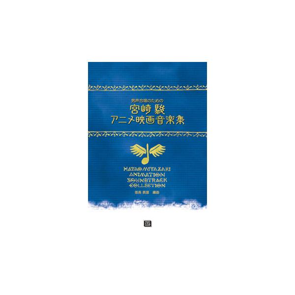 ISBN：9784760966172もののけ姫/君をのせて/となりのトトロ/歌詞【出版社：カワイ出版】