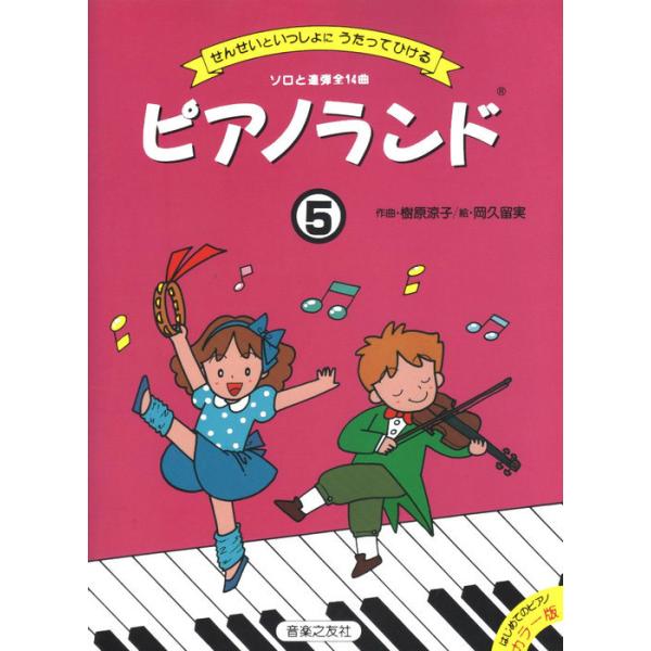 音楽之友社/01.CAT WALK/02.月夜の晩のおながざるの踊り/03.DREAMING/04.ふたりのカノン/05.好きな色は/06.小さな嵐/07.哀しい戦士/08.不思議の国のピアノランド/09.指の練習曲 1〜5/10.夕べの祈...