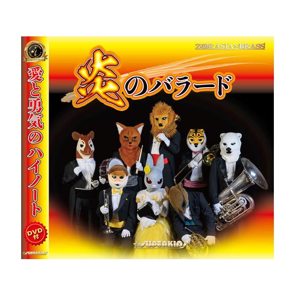 スーパーキッズ/01.■CD収録曲 全15曲/02.ズーラシアンブラス・ファンファーレ/03.「おちゃらかほい」の主題による幻想曲/04.炎のバラード/05.ギャラルホルンの神話/06.トロンボーン・ディオニューソス/07.パンテオン・テュ...