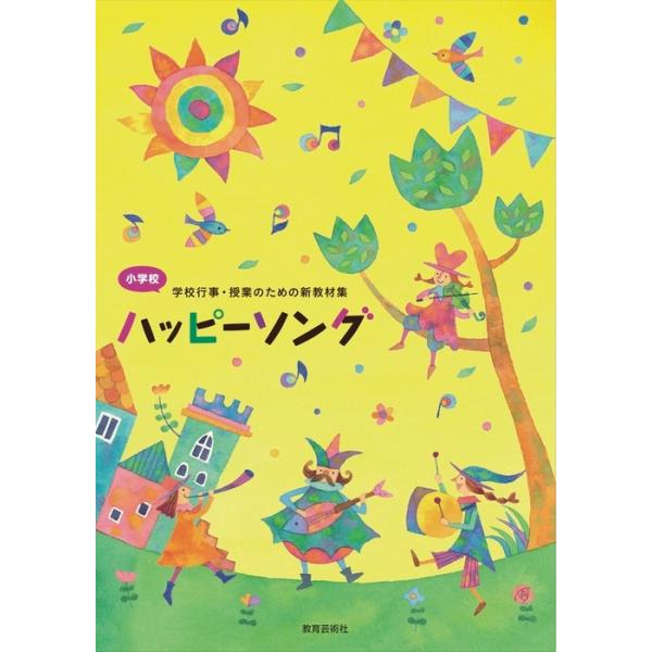 教育芸術社/01.はなびらケチャップ/02.ハッピーソング/03.あじさい/04.あくびをしようよ/05.星とたんぽぽ/06.君は虹を見たかい?/07.ペガサス/08.いつか めぐりあうよ/09.夕焼けの心/10.リレーランナー/11.鉄腕...