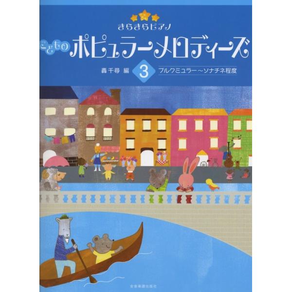 全音楽譜出版社/01.シンコペーテッドクロック/02.虹の彼方に/03.アメイジンググレイス/04.おぼろ月夜/05.ジュトゥヴ/06.海の見える街/07.エンターテイナー/08.婚礼の合唱 (歌劇『ローエングリン』より)/09.金平糖の精...
