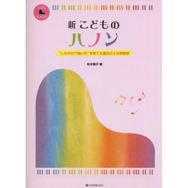 全音楽譜出版社/01.■ハノン NO.1〜NO.20 (ハノン全60課題より、初めてハノンを練習するこどもに必要な練習)/02.LEVEL 1=♪=60/LEVEL 2=♪120〜320/03.NO. 1 4・5指を3度広げる/04.NO....