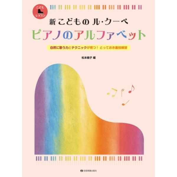 全音楽譜出版社/01.ピアノのアルファベット
