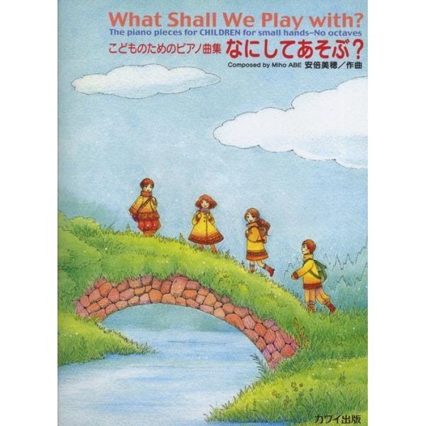 ISBN：9784760905539(ウォーミングアップ)ハノン先生の夢/組曲「雨の日のお楽しみ」/ピカピカのながぐつ/雨つぶの歌/虹色の傘/組曲「なにしてあそぶ?」/「さいしょはグー!」変奏曲/だるまさんがころんだ/ひとりのブランコ/おに...