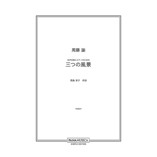 I. そんなに急がないで/II. 白い子猫/III. 月と雁【出版社：パナムジカ】